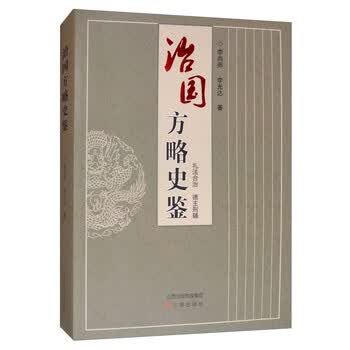 治国方略史鉴