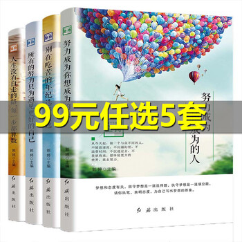 4册别再吃苦年级选择安逸成长励志书籍努力成为你想成为的人所有的努力只为遇见更好的自己青春文学书排行榜