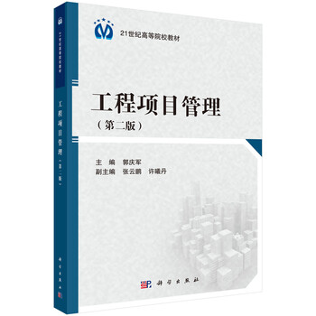 [正版图书]工程项目管理（第二版）