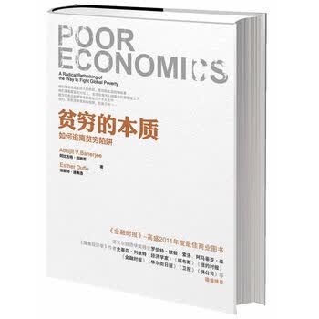 贫穷的本质 (印度)班纳吉,迪弗洛 中信出版社