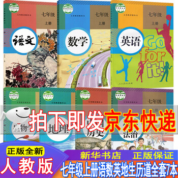 新华书店2022新版 人教版七年级上册全套课本语文数学英语历史地理生物道法7本  初一教材  人民教育出版社