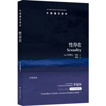 牛津通识读本：性存在
