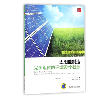太阳能制造(光伏组件的环境设计概念)/新能源开发与利用丛书