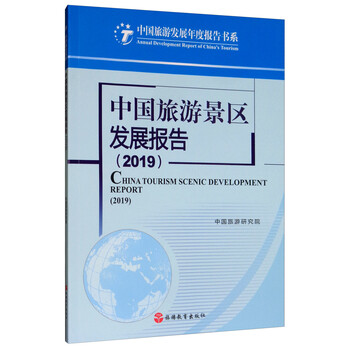 中国旅游景区发展报告（2019）