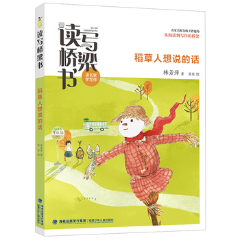稻草人想说的话/读写桥梁书