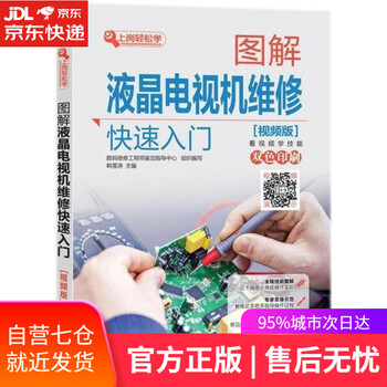 【正版图书】图解液晶电视机维修快速入门 韩雪涛 主编 机械工业出版社