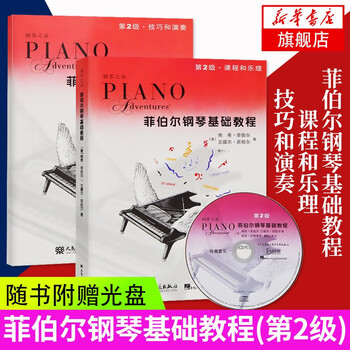  赠伴奏音乐CD 菲伯尔钢琴基础教程(第2级)课程和乐理+技巧和演奏两册  儿童钢琴书入门