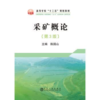 采矿概论（第3版）冶金出版社