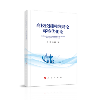 [正版图书]高校校园网络舆论环境优化论