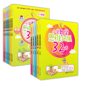 小学数学思维拓展32讲(1-5年级) 共10册