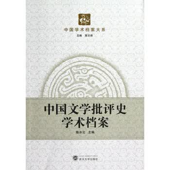 中国文学批评史学术档案