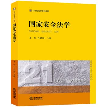 正版 国家安全法学 李竹，肖君拥 21世纪法学系列教材 法律出版社