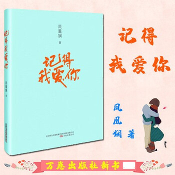 【新华正版】记得我爱你 凤凰娴 精美插画成功励志书籍 万榕出版社