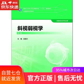 【正版图书】斜视弱视学（第2版）