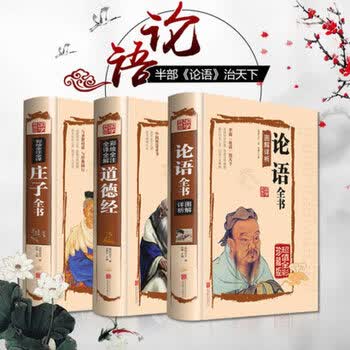 论语孔子著正版书籍3本道德经庄子全书四书五经全套原文译文注释解读 老子道德经文白对照古籍全解 国学经