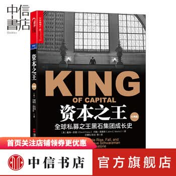 资本之王 苏世民 全球私募之王黑石集团成长史 中信书店