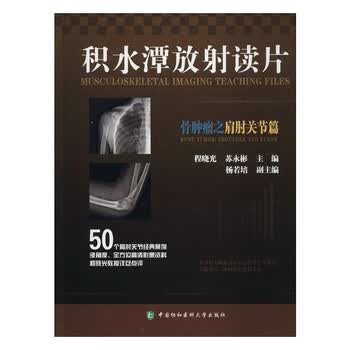 积水潭放射读片:骨之上肢篇/