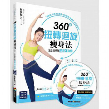 台版 360度扭转回旋法5分钟精雕显瘦S曲线随书附50分钟精雕DVD户外活动