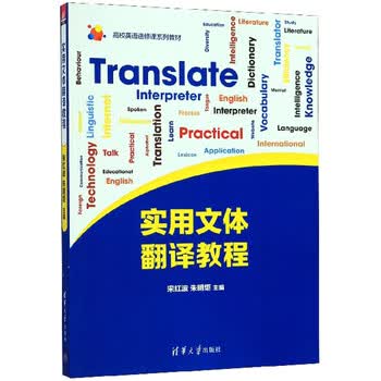 实用文体翻译教程/高校英语选修课系列教材