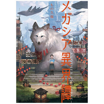 日文原版 もの久保作品集メガシア異界譚 ACG动漫二次元漫画插画
