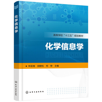 化学信息学（林亚维）