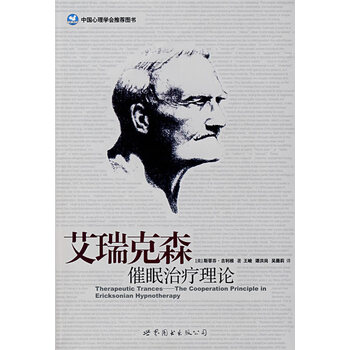 艾瑞克森催眠治疗理论【正版图书】