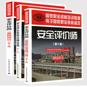 安全评价师考试教材(国家职业资格三级)+基础知识+常用法律法规 中国就业培训技术指导中心