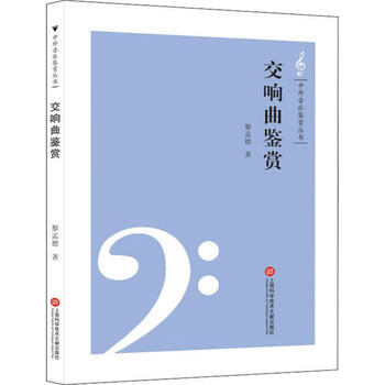 交响曲鉴赏