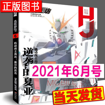 模工坊杂志期刊【多规格】钢普拉入门 2022年1月刊：第24届全日本我的渣古选拔赛 2月刊：高达模型改造计划 模工坊期刊2021年6月：机动战士高达：逆袭的夏亚