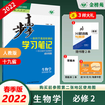 【金榜苑官方直营】2022春步步高学习笔记 生物学人教版必修2 京津琼粤浙渝鄂闽云晋皖黑吉桂贵甘赣