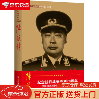 【自营发货 正版图书】陈毅传（第3版） 《陈毅传》编写组 编 9787800920547 当代中国出版社