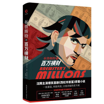 布鲁斯特的百万横财 (美)乔治·巴尔·麦卡奇翁,新华先锋 出品 陕 师范大学出版社湖北图