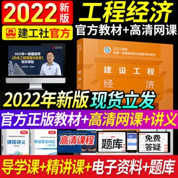 一级建造师2022教材 一建教材 2022课件建筑市政机电公路水利考试用书优路题库真题建工社官方正版 一建经济1科【2022官方教材】