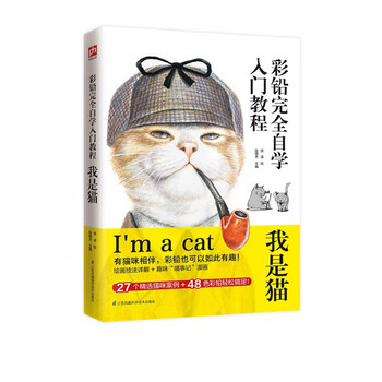 彩铅完全自学入门教程(我是猫)