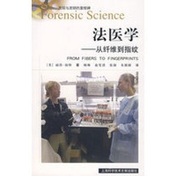 法医学:从纤维到指纹