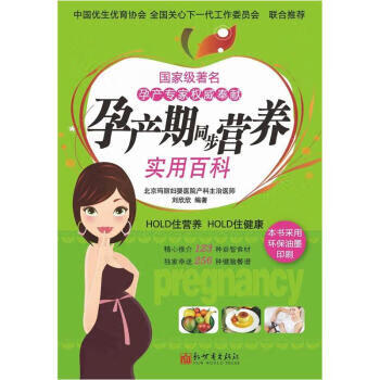 孕产期同步营养实用百科 9787510423635 刘欣欣 新世界出版社