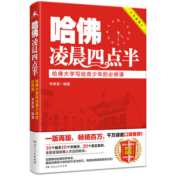 包邮正版哈佛凌晨四点半：哈弗大学写给青少年的必修课9787556122578