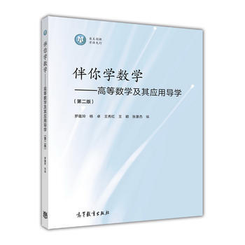 伴你学数学-- 高等数学及其应用导学(第二版) 罗蕴玲、杨卓、王秀红、王颖、张景杰 978