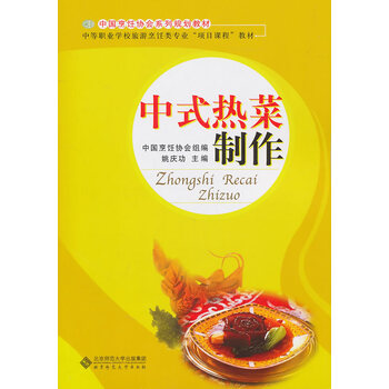 中职教材 中式热菜制作技术 姚庆功 9787303112463 北京师范大学出版社