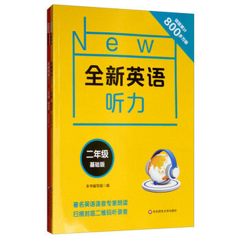 全新英语听力：二年级（基础版+提高版 套装共2册）