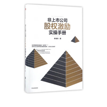 非上市公司股权激励实操手册(精)