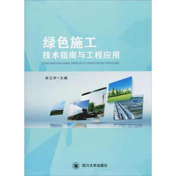 绿色施工技术指南与工程应用