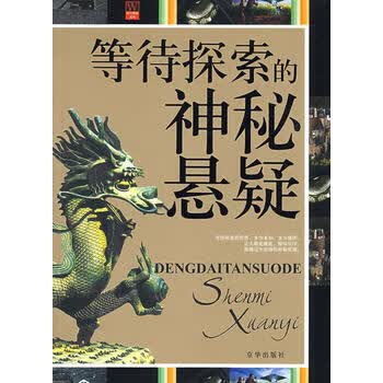 等待探索的神秘悬疑 姜庆和,孙守方 9787807246374 京华出版社