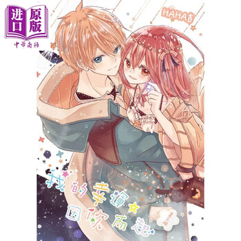 漫画	我的幸运，因你而起~星之洞~(全) HAHA吉 台版漫画书 尖端
