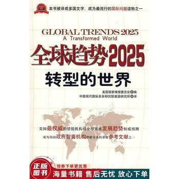 全球趋势2025：转型的世界