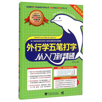 外行学五笔打字从入门到精通 9787515328096 中国青年出版社 杰诚文化 编