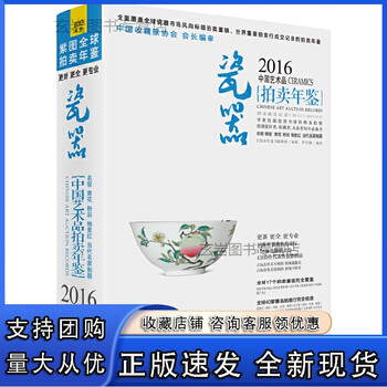 n2016中国艺术品拍卖年鉴  瓷器