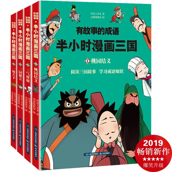 有故事的成语·半小时漫画三国（套装共4册桃园结义 一统天下  小学生课外阅读幽默风趣搞笑漫画书 二三