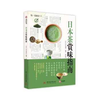 日本茶赏味指南 烹饪/美食 书籍