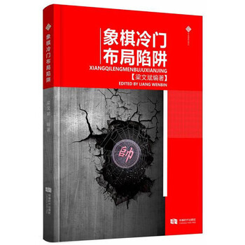 象棋冷门布局陷阱